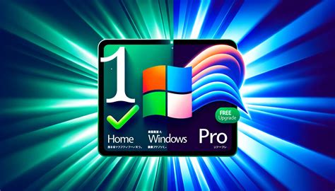 Windows 11 Home から Pro へ無料アップグレード：簡単な手順と注意点 | ときめきの秘密基地