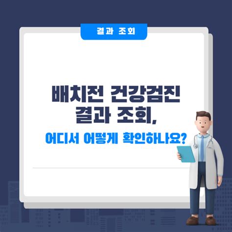 배치전 건강검진 결과 조회 어디서 어떻게 확인하나요 네이버 블로그
