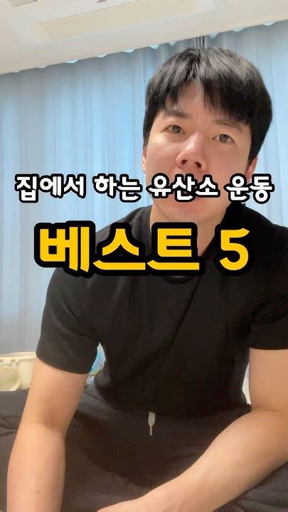 집에서 하는 유산소 운동 베스트 5 And 루틴유산소운동홈트레이닝집에서살빼기다이어트땀빼기 Youtube
