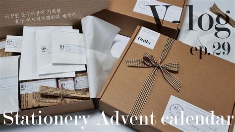 빈티지 문구사장 Vlog 야심차게 준비한 어드벤트 캘린더 제작기 극 P인 문구사장이 상품을 기획하면 생기는 일 Adventcalendar Youtube