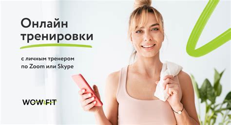 Фитнес онлайн: занимайтесь с личным фитнес тренером онлайн | WowFit
