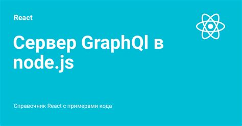 Сервер graphql в node js ⚡️ react с примерами кода