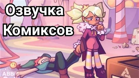 Бравл Старс озвучка комиксов Brawl Stars 6 Youtube
