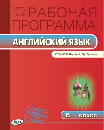 Английский язык. 6 класс. Рабочая программа к УМК Ваулиной "Spotlight ...