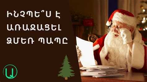 Ով հորինեց Ձմեռ Պապին Youtube