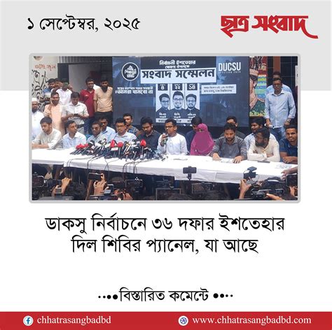 Chhatra Sangbad ছাত্র সংবাদ