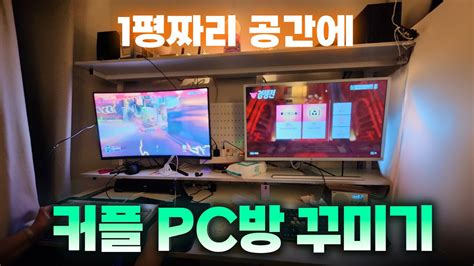인테리어 업자가 추천하는 가성비 데스크 셋업ㅣ퇴근이 즐거워지는 게이밍 데스크 🎮ㅣ 커플 Pc 방 Youtube