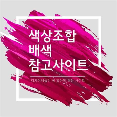 디자이너들이 꼭 알아야 하는 사이트 Vol 01 색상조합배색 색 색상 조합 디자인