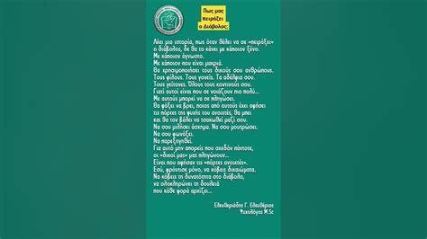 Ο ΔΙΑΒΟΛΟΣ ΣΕ ΠΕΙΡΑΖΕΙ ΜΕ ΤΟΥΣ ΔΙΚΟΥΣ ΣΟΥ ΠΝΕΥΜΑΤΙΚΗ ΓΥΜΝΑΣΤΙΚΗ Youtube