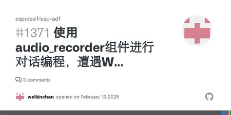 使用audio recorder组件进行对话编程，遭遇w 25056 afe sr error afe feed aec init