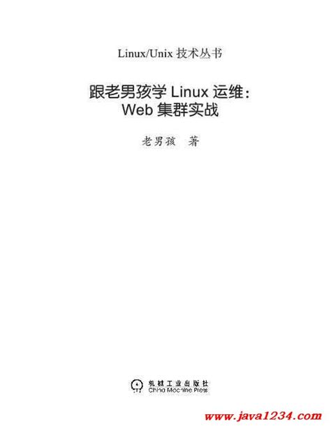 跟老男孩学linux运维：web集群实战 Pdf 下载java知识分享网 免费java资源下载