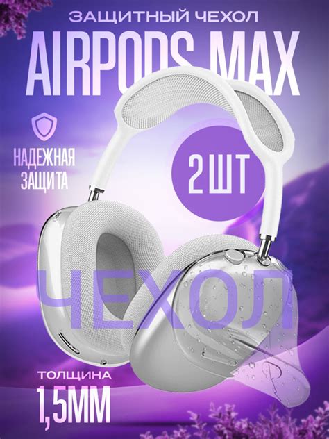 Чехол на наушники Apple AirPods Max силиконовый прозрачный, чехлы на ...