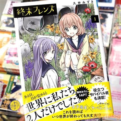 終末フレンズ1巻 「女子高生×ほのぼのサバイバル！世界に私たち2人だけでした」 アキバblog