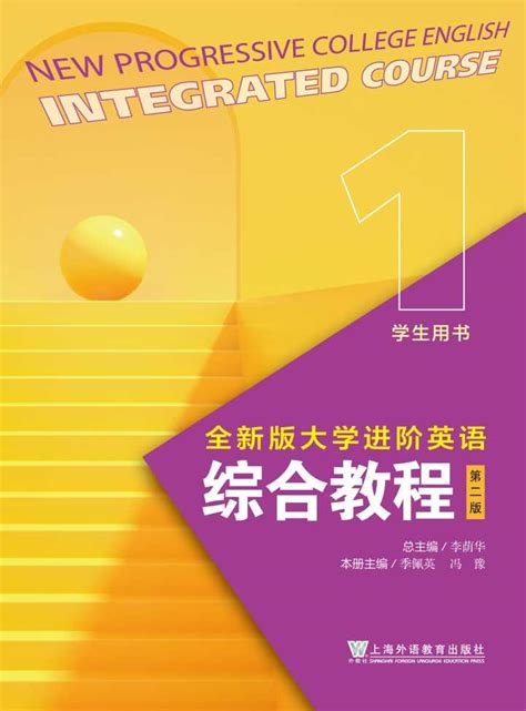 全新版大学进阶英语系列：综合教程（第二版） 第1册 学生用书 Mp3下载 外教社有声资源网