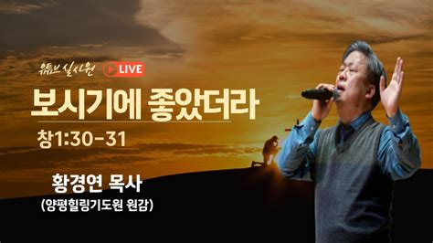 보시기에 좋았더라창130 31 202388화밤8시예배 황경연목사 양평힐링기도원원감 그레이스힐링교회 Youtube