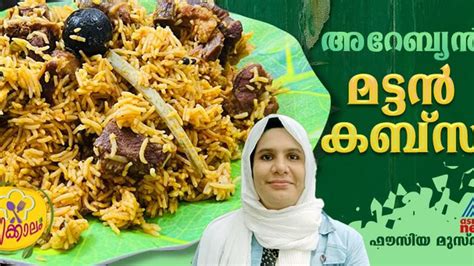 മട്ടൻ കബ്സ എളുപ്പത്തിൽ തയ്യാറാക്കാം East And Tasty Mutton Kabsa