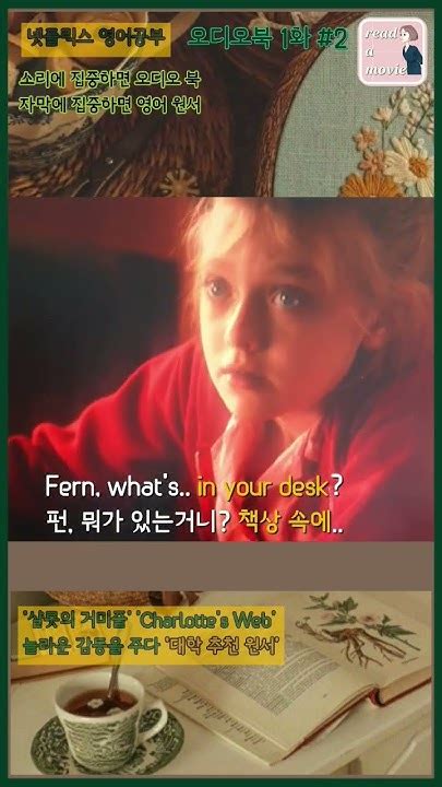 꼭 읽어봐야 하는 [대학 추천 영어 원서] 샬롯의 거미줄 [ 2] 영화리뷰 감동영어 재미영어 샬롯의 거미줄 Youtube