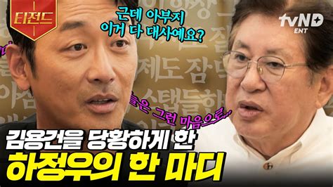 회장님네사람들 아버지 이거 대사에요 김용건을 어지럽게 만든 아들 하정우 발언ㅋㅋㅋ 티전드 Youtube
