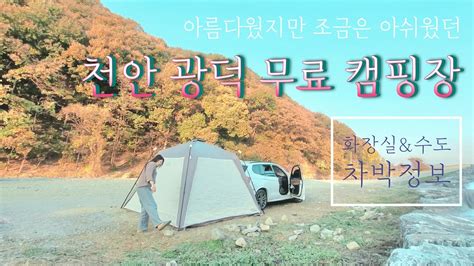 노지캠핑 동계 차박 카라반 캠핑카 모두ok 수도권에서 가까운 화장실 있는 무료캠핑장천안 광덕 캠핑장 차박 도킹 하실분들은 꼭 이 영상을 보고 가세요조금은 아쉬웠던