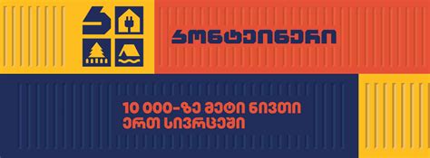 Container • კონტეინერი Home