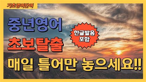 기초영어단어 100개 매일 틀어만 놓으세요 초보탈출 할 수 있어요 Youtube