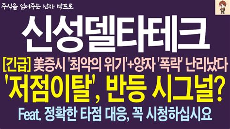 신성델타테크 주가 전망 美증시 최악의 위기양자 폭락 난리났다 저점이탈 반등 시그널 정확한 타점 대응 꼭 시청하세요 Youtube