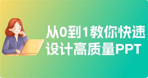 从0到1教你快速设计高质量ppt，这5步超简单