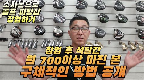 골프피팅샵 창업 후 3개월간 마진 700이상 보는 구체적인 방법 공개 소자본창업 인천노블골프샵 소자본창업비용 Youtube