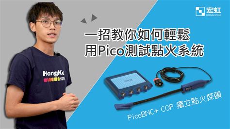 🎥【技術影片】輕鬆使用 Pico測試點火系統 汽車診斷 Pico Auto汽車示波器