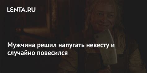 Мужчина решил напугать невесту и случайно повесился Происшествия Из