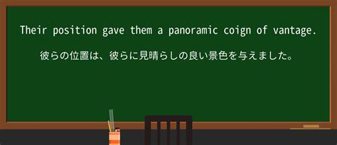 【英単語】coign Of Vantageを徹底解説！意味、使い方、例文、読み方 おもしろい英文法
