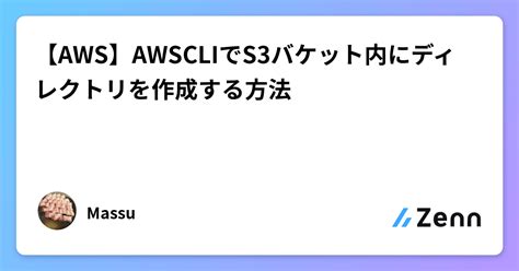 【aws】awscliでs3バケット内にディレクトリを作成する方法