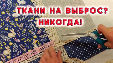 Супер идея! Хитрость как "поженить" остатки тканей. Комплект в гостиную ...