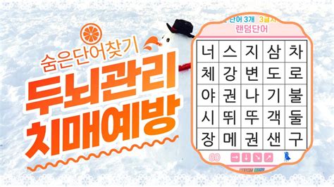 60대 6문제면 인지력 천재 숨은단어찾기 치매예방 퀴즈 초성퀴즈 단어퀴즈 두뇌운동 뇌건강 치매테스트 기억력