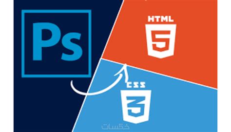 تحويل تصميم psd الي صفحه ويب باستخدام htm css bootstrap خمسات