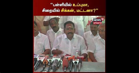 Sellur Raju பள்ளியில் உப்புமா சிறையில் சிக்கன் மட்டனா செல்லூர் ராஜூ கேள்வி Tamil News