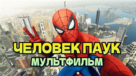 🔥 Человек Паук мультфильм через вселенные с супер героем 3 серия Youtube