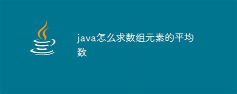 java怎么求数组元素的平均数 美云
