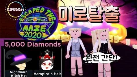 로블록스 로얄하이 할로윈 미로 탈출법 뱃지도 받고 5000다이아와 아이템까지 초대형 보물상자 대박~ Roblox Royale