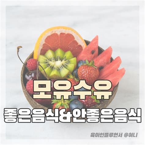 모유수유 좋은음식과 먹으면 안되는 음식 네이버 블로그