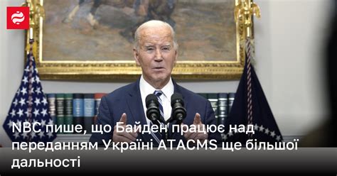 Байден працює над переданням Україні Atacms більшої дальності Новини України