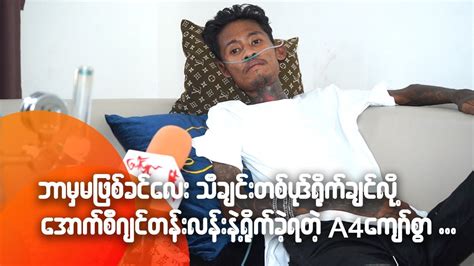 ဘာမှမဖြစ်ခင်လေး သီချင်းတစ်ပုဒ်ရိုက်ချင်လို့ အောက်စီဂျင်တန်းလန်းနဲ့ရိုက်ခဲ့ရတဲ့a4 ကျော်စွာ Youtube