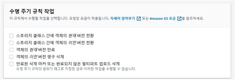Aws S3 수명 주기 규칙