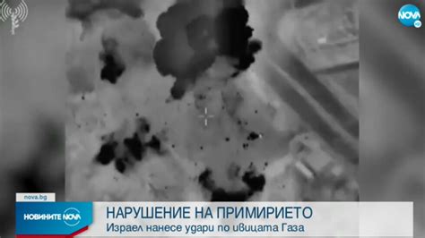 СЛЕД ПРИМИРИЕТО Израел нанесе удари по Ивицата Газа Общество Светът Новините на Nova