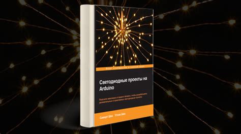 Книга Светодиодные проекты на Arduino【Скачать бесплатно】