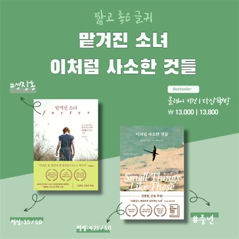 베스트셀러 도서 속 힘들 때 짧고 좋은 글귀 맡겨진 소녀 이처럼 사소한 것들 지친 하루에 필요한 위로가 되는 글 클레어 키건 네이버 블로그