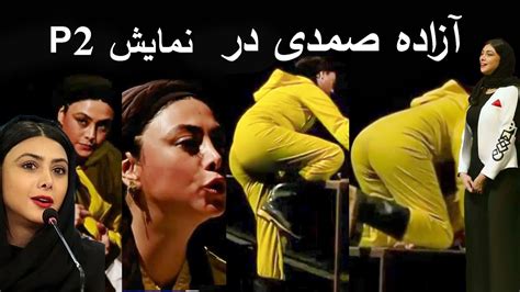 آزاده صمدی در قسمتی از نمایش P2 Youtube