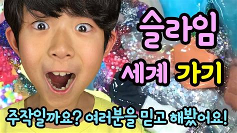 오늘 처음 슬라임 세계 가기를 해보았어요 해보신 분 손 주작일까요 시청자 여러분을 믿고 해봤어요 시청자 댓글로