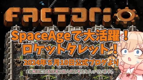【factorio公式ブログ 410 】spaceageで大活躍！ ロケットタレット！ Youtube