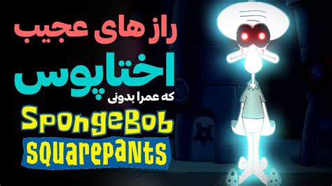 رازهای ترسناک و عجیب اختاپوس که عمرا نمیدونستید Youtube